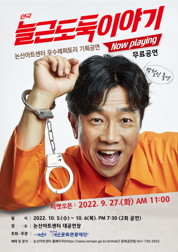 논산문화관광재단 ‘연극 늘근도둑 이야기 공연