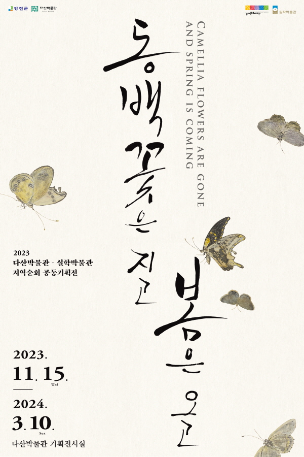 강진다산박물관 특별전 개막