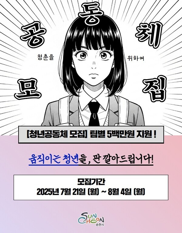 순천, ‘2025 청년공동체 활성화 사업’ 참여팀 추가 모집