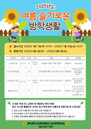 광주중앙도서관, ‘슬기로운 여름방학’ 특강 운영